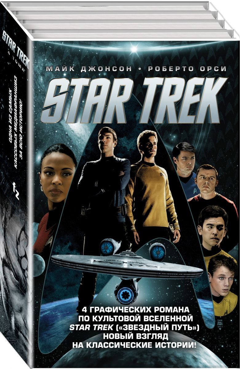 Книга "Стартрек / Star Trek. Звездный путь. 4 тома" – купить книгу ISBN ...
