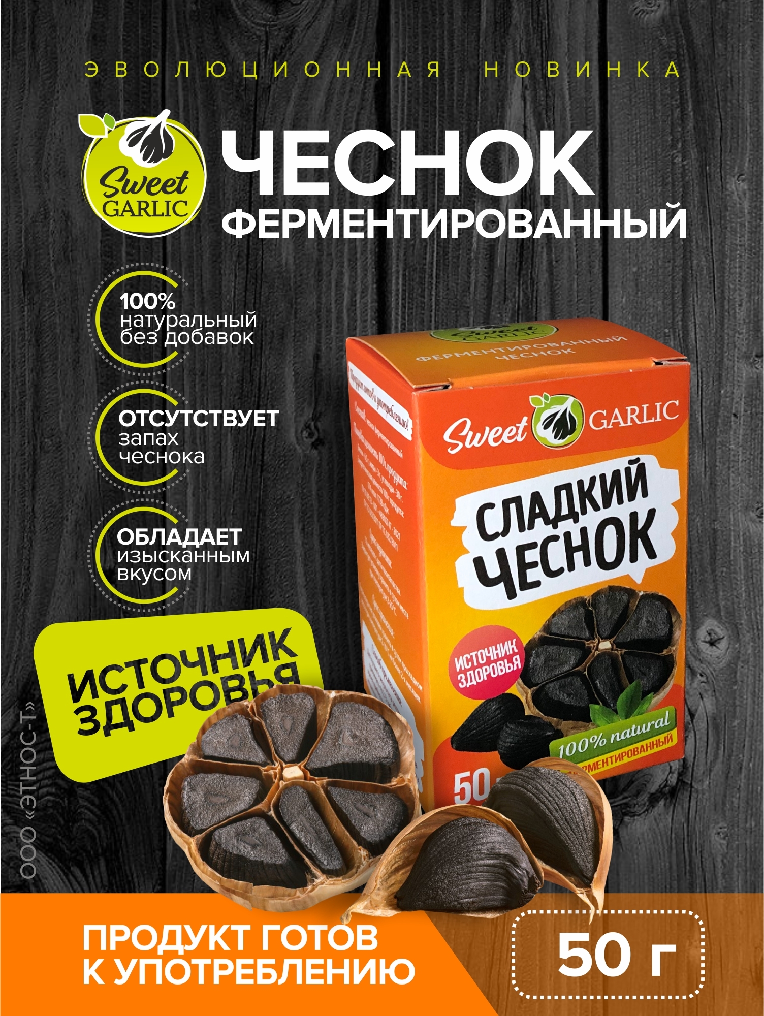 Чеснок чёрный ферментированный 50гр. - купить с доставкой по выгодным ...