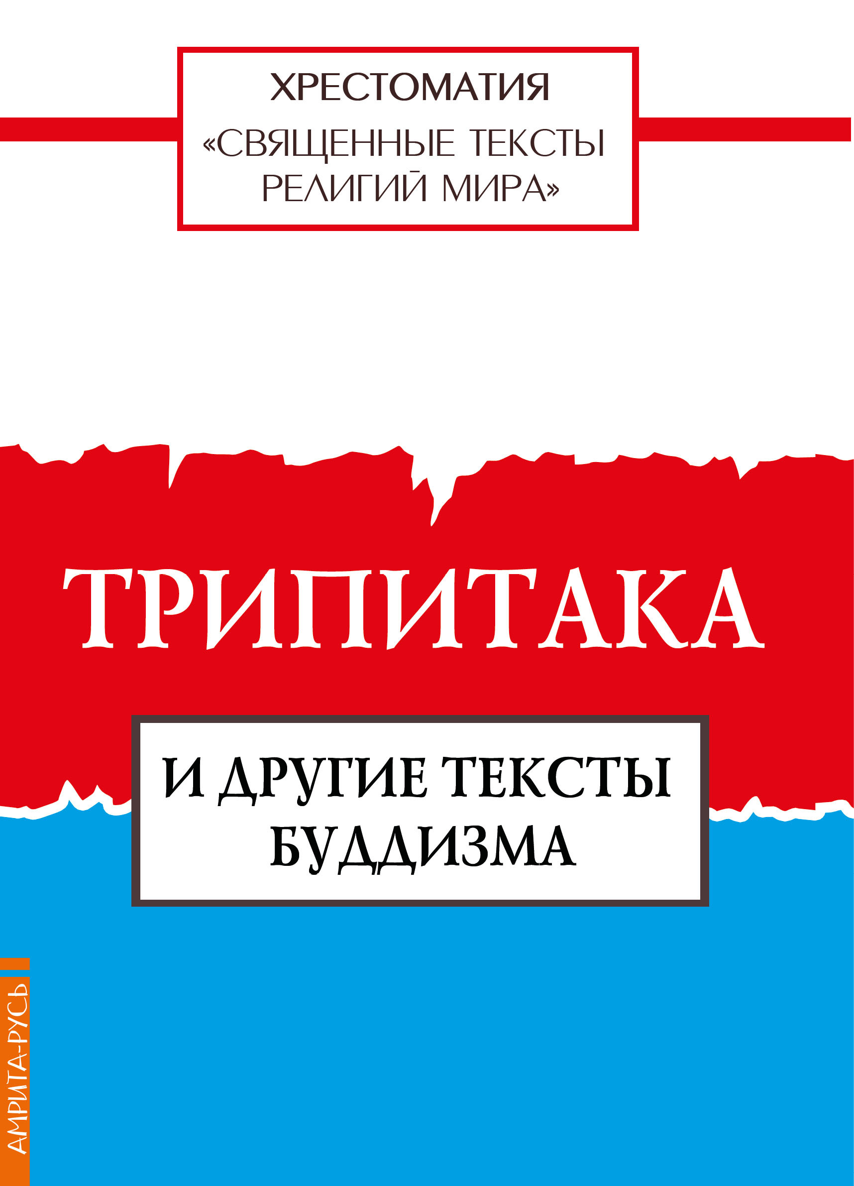 Книга "Священные тексты религий мира. Трипитака и другие тексты ...