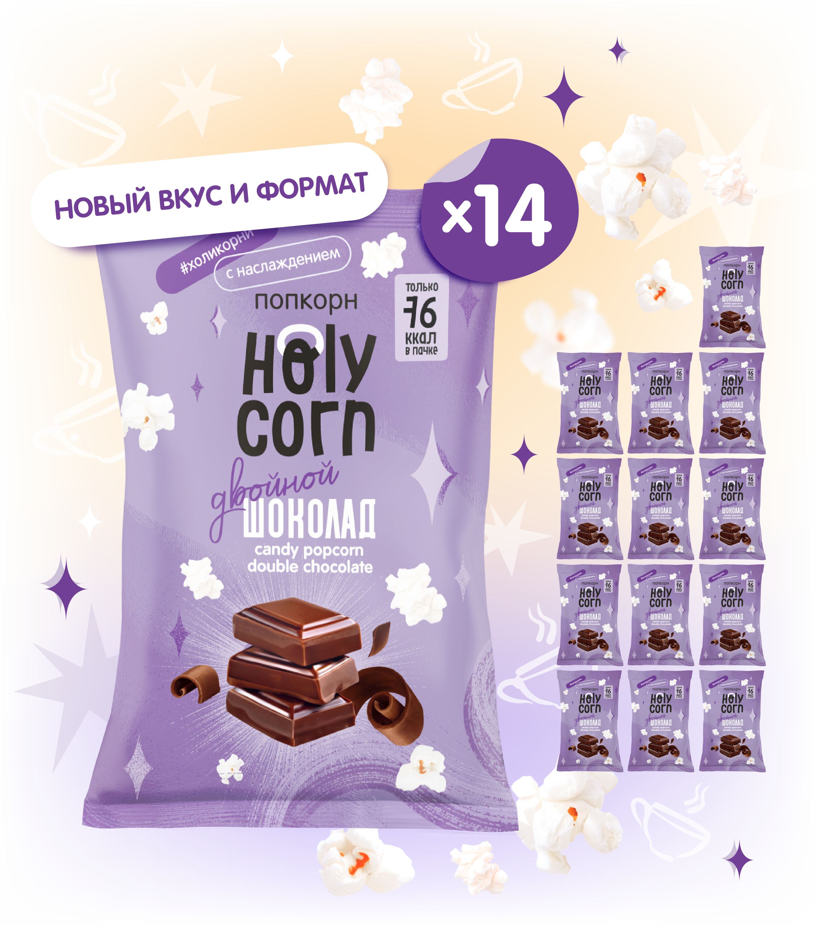 Готовый сладкий попкорн Holy Corn "Двойной шоколад" 14 пачек х 20 грамм ...