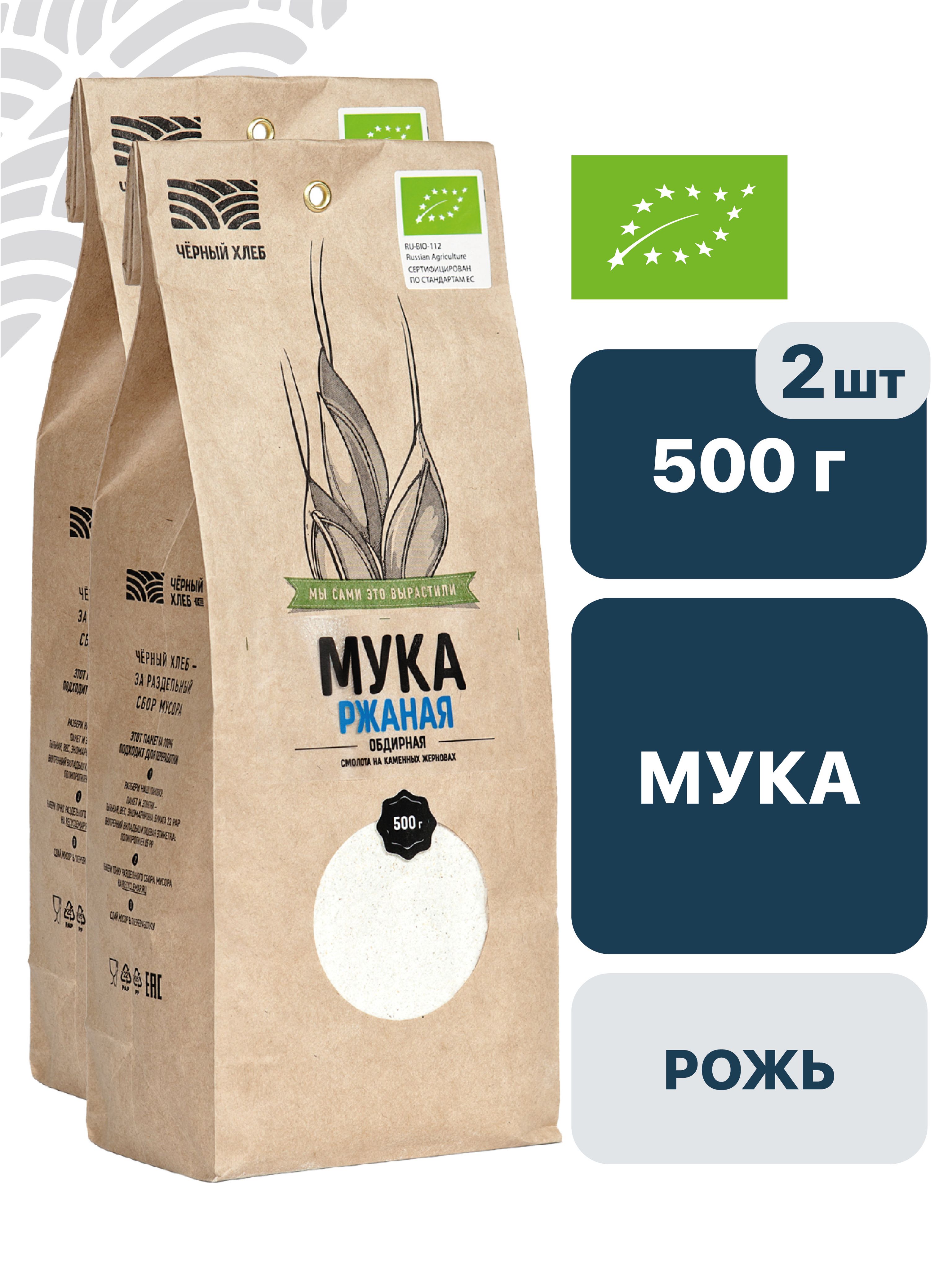 Мука ржаная хлебопекарная обдирная, Черный хлеб, 2 шт х 500 г — купить ...