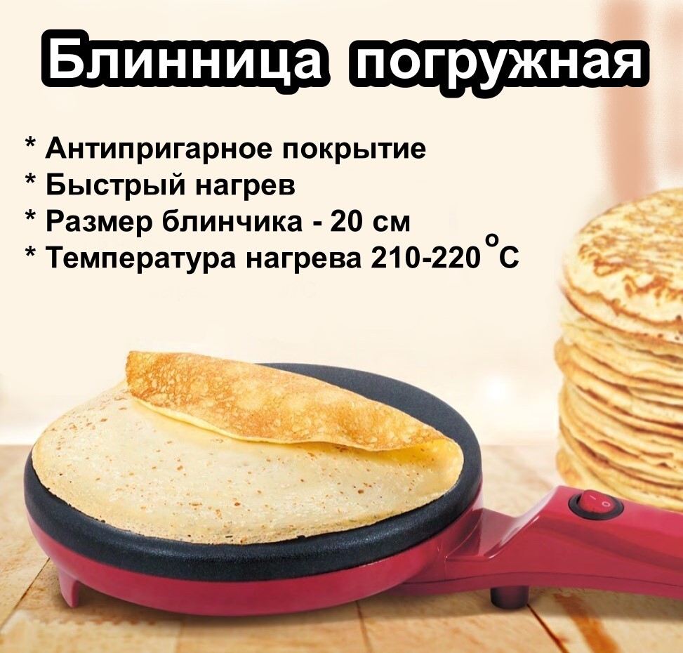 Блинница погружная электрическая, 650 Вт, тефлон - купить с доставкой ...
