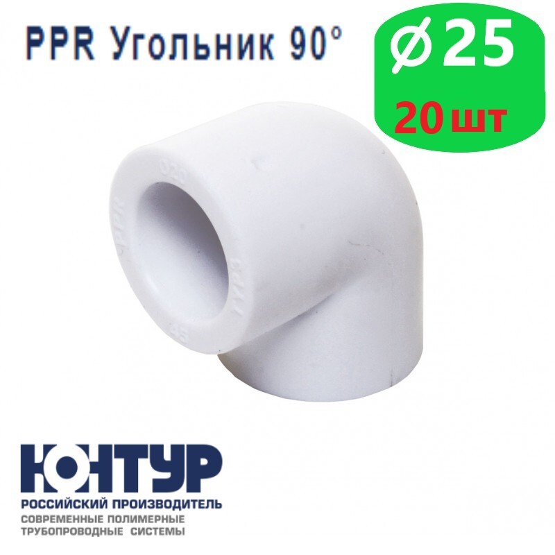 Угольник на 25 (угол 90 гр.) полипропиленовый комплект 20 шт., 24072 ...
