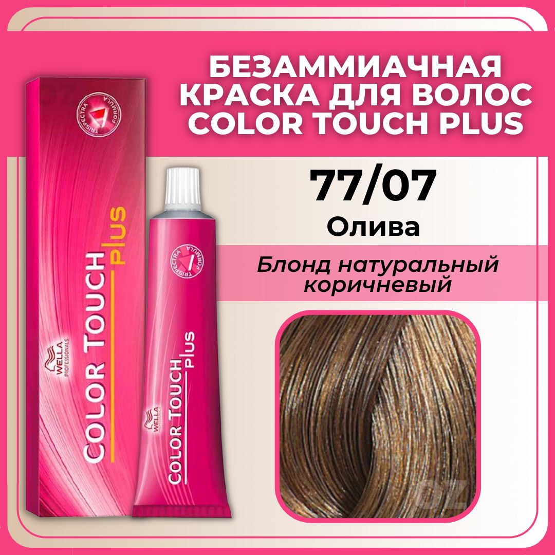 Wella Color Touch 77/07 – купить в интернет-магазине OZON по низкой цене