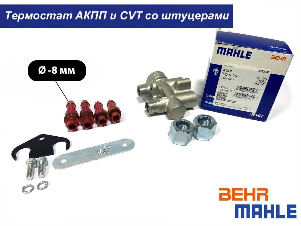 Штуцеры обвязка фитинги для термостата акпп behr mahle to975 t0975 фото ...