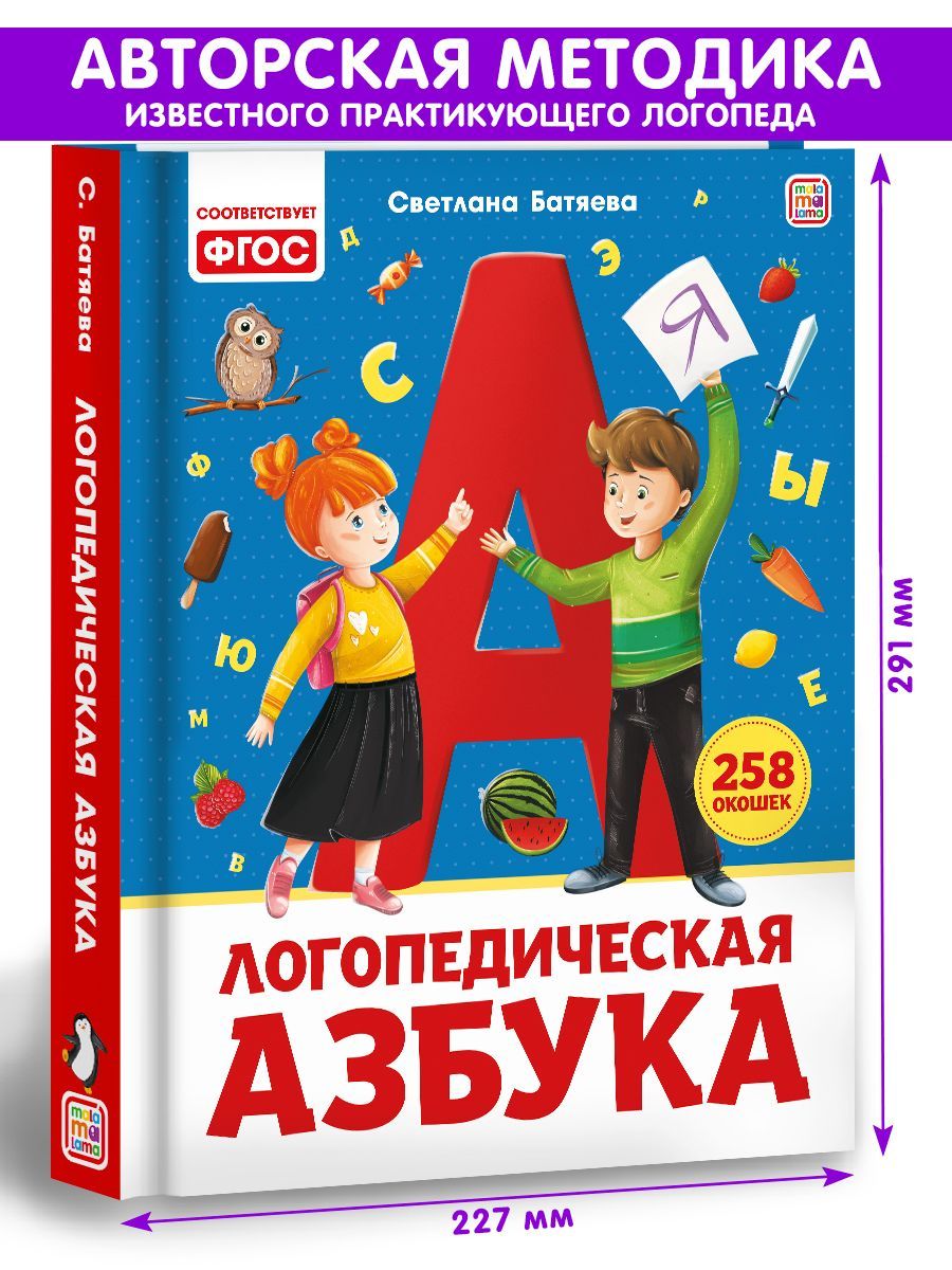 Логопедическая Азбука – купить книги детям и родителям на OZON по ...