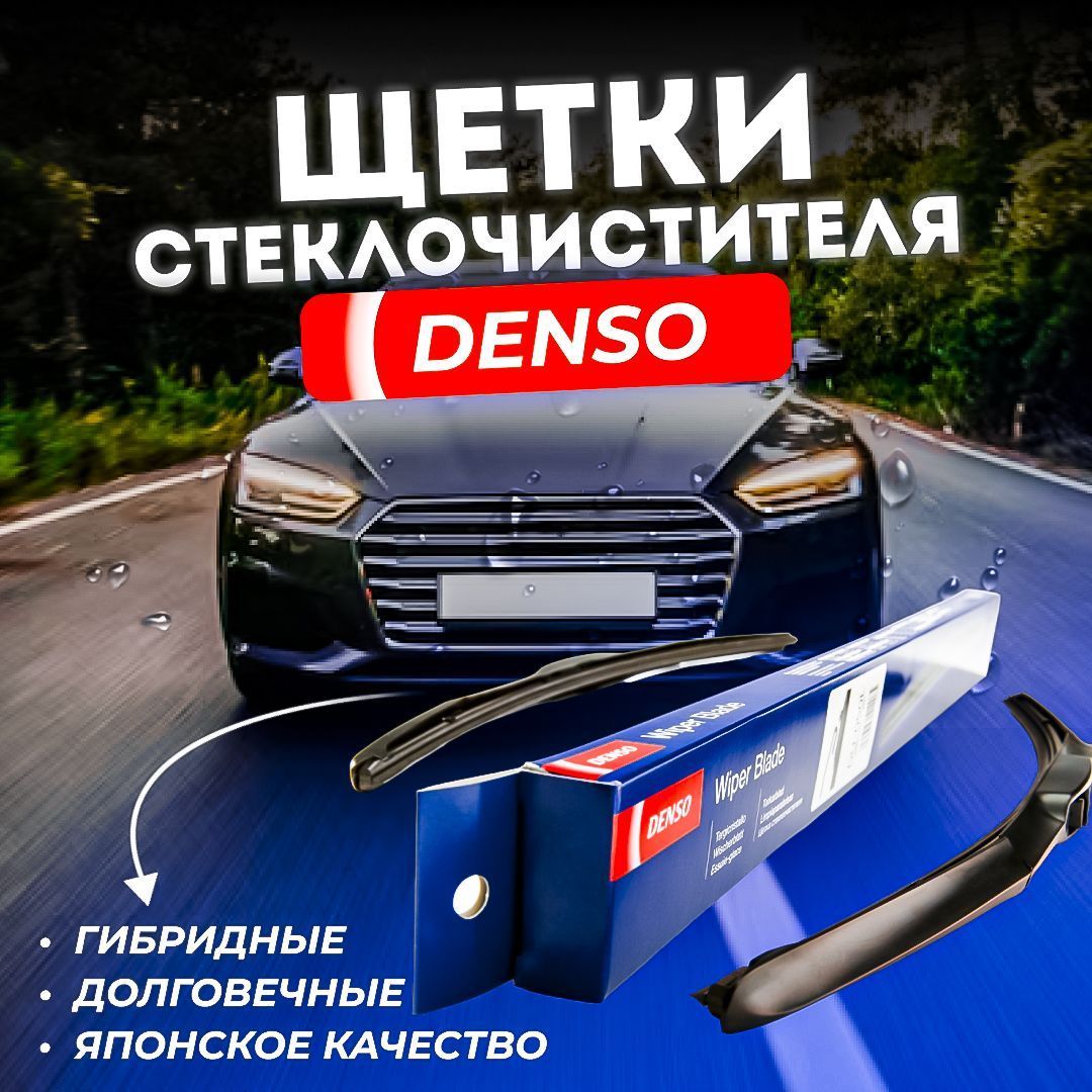 Дворники Denso Гибридные 650 – купить в интернет-магазине OZON по ...
