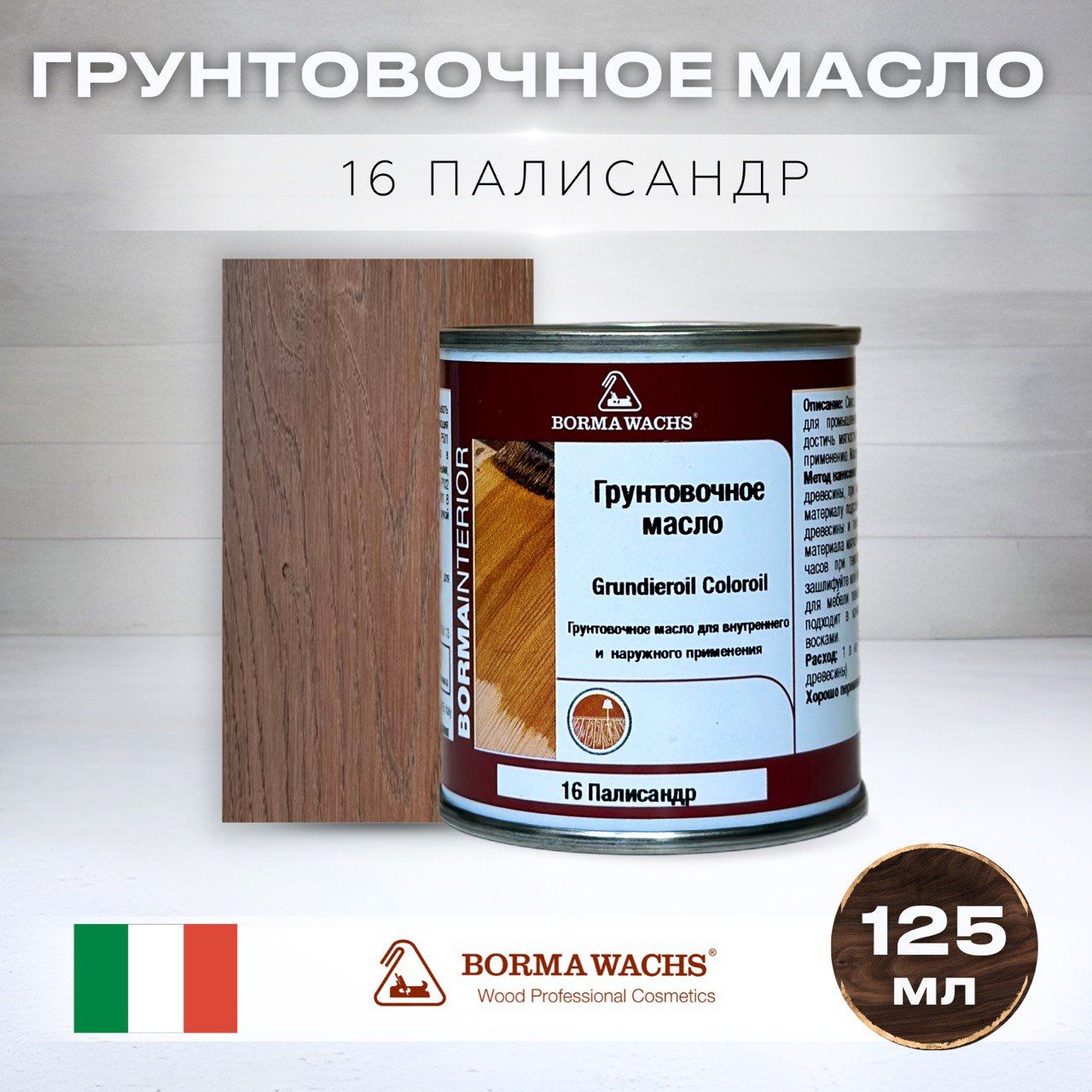 Масло для обработки дерева BORMA WACHS (Борма Вакс) – купить масло для ...