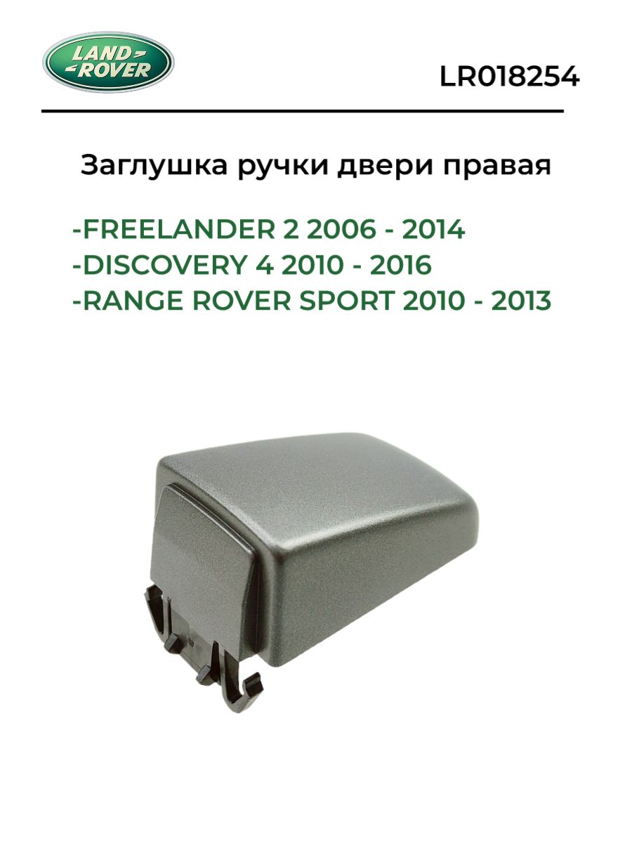 Заглушка ручки двери правая Freelander 2, Discovery 4, Range Rover ...