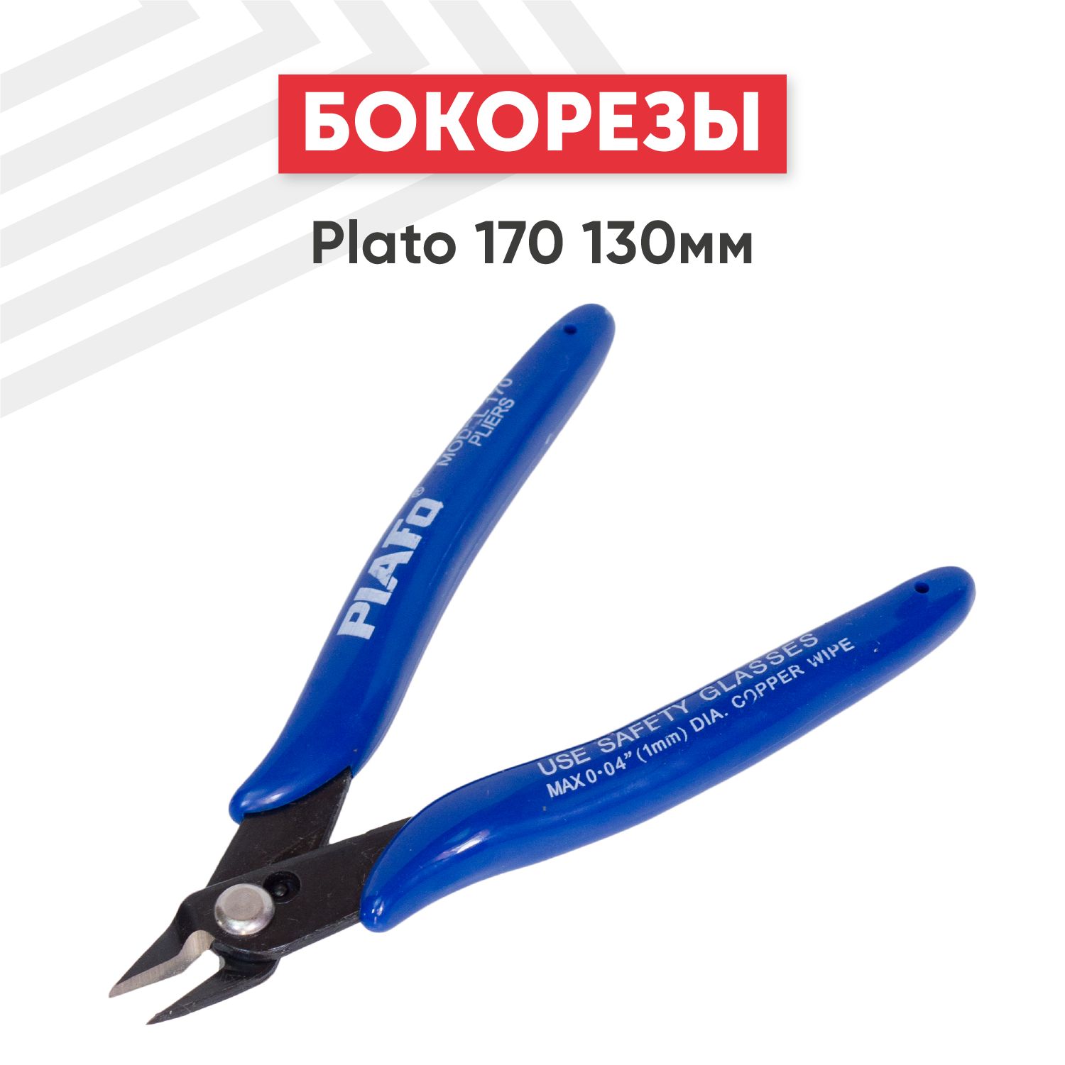 Бокорезы Plato 170 130Мм – купить в интернет-магазине OZON по низкой цене