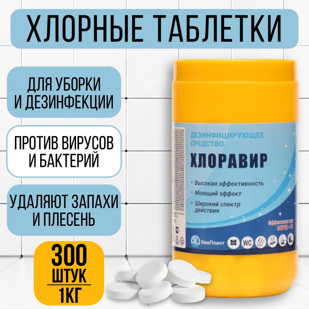 Хлоравир Хлорка в таблетках дезинфицирующее средство 1 кг - купить с ...
