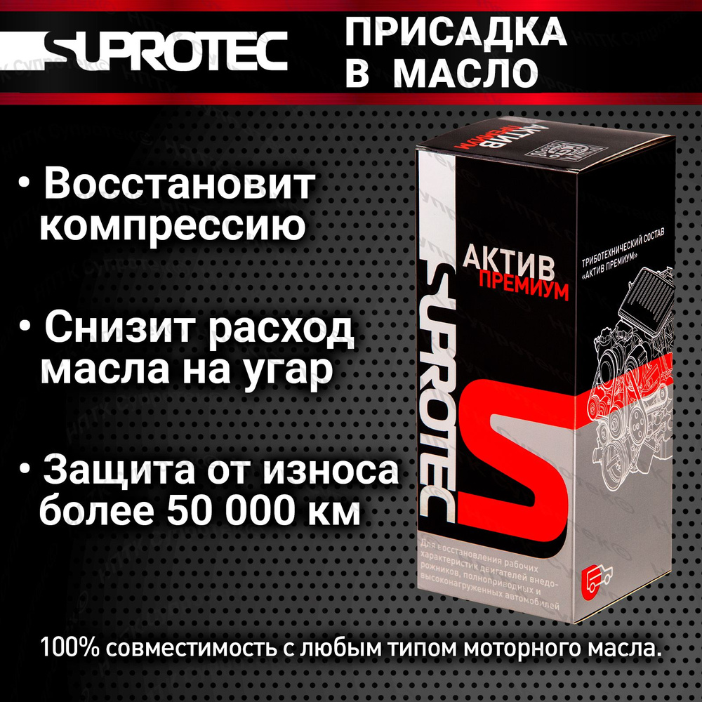 Присадка в масло двигателя Актив Премиум, для устранения расхода масла ...