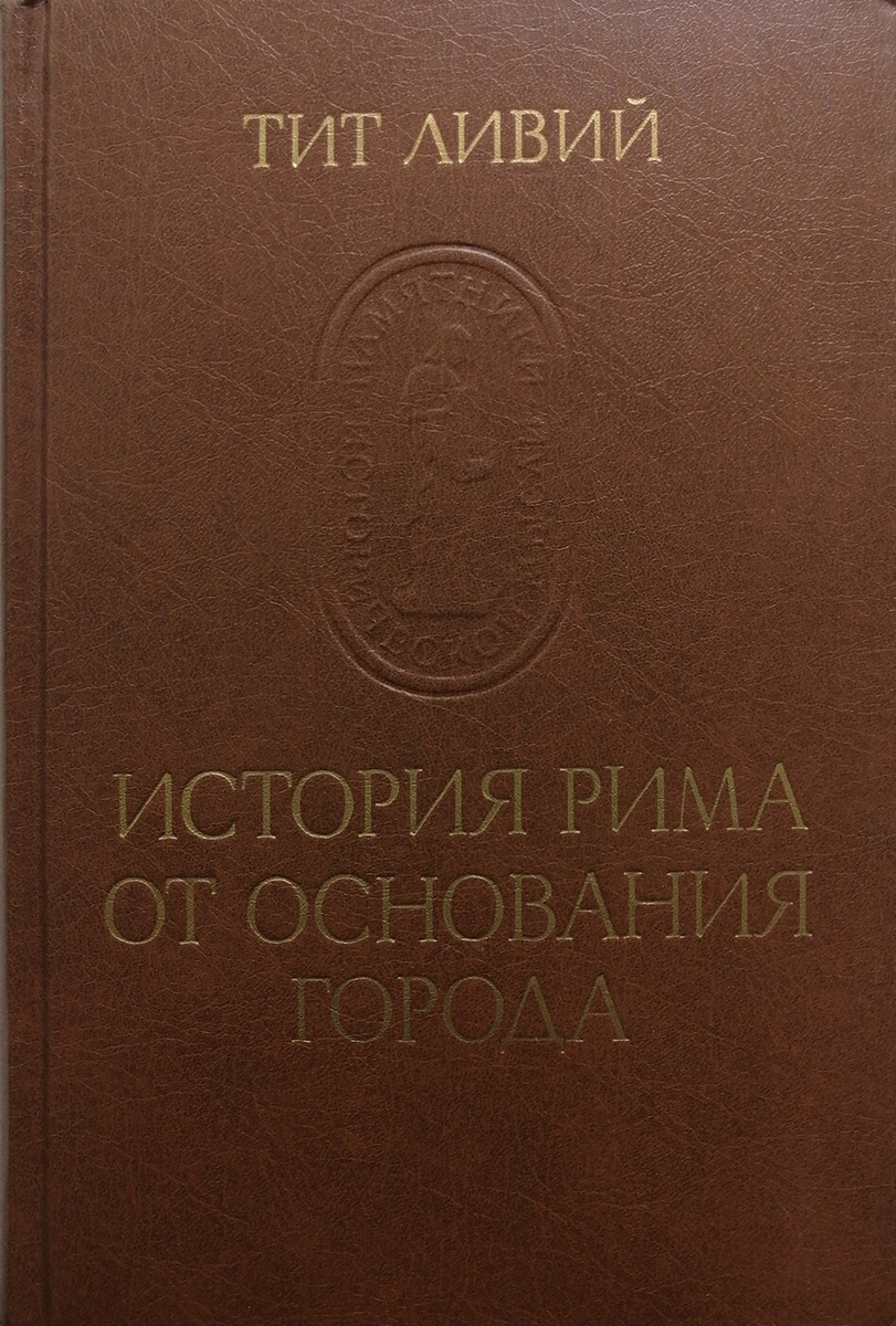 Книга "История Рима от основания города.Том 1" Ливий Тит – купить книгу ...