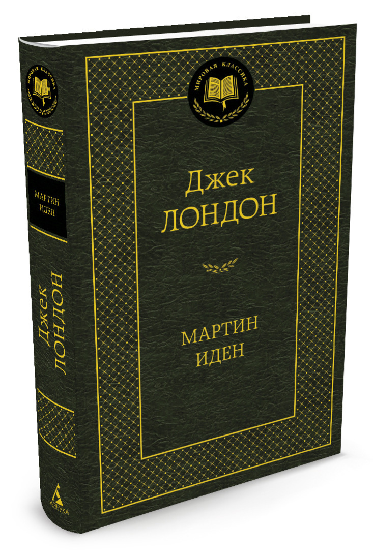 Книга "Мартин Иден" Лондон Джек – купить книгу ISBN 978-5-389-09916-6 с ...