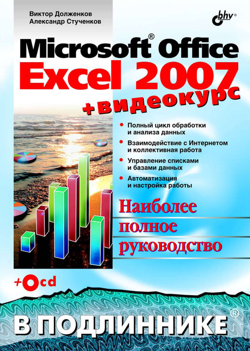 Цифровая книга "Microsoft Office Excel 2007" Долженков Виктор ...
