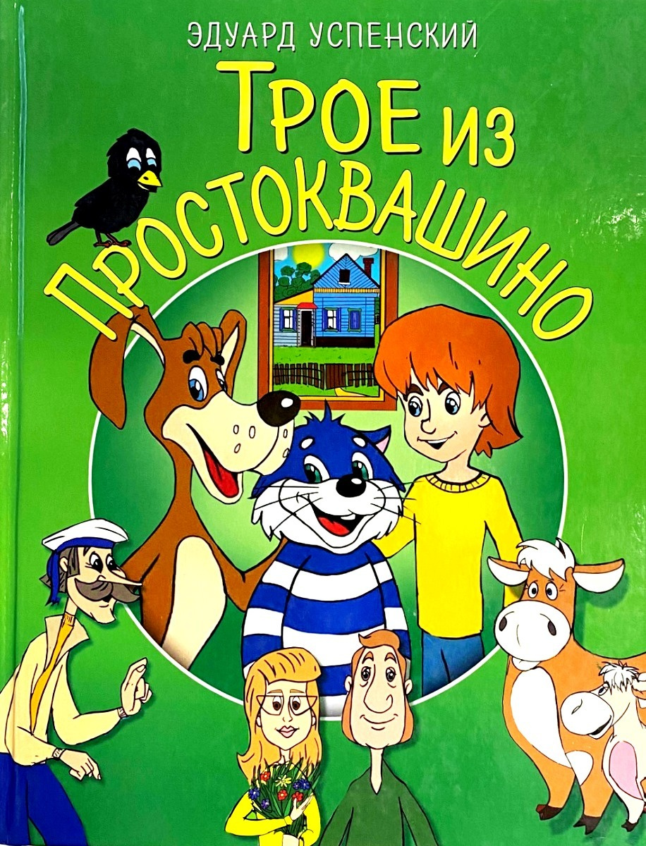 Книга "Трое из Простоквашино" – купить книгу ISBN Нет с быстрой ...