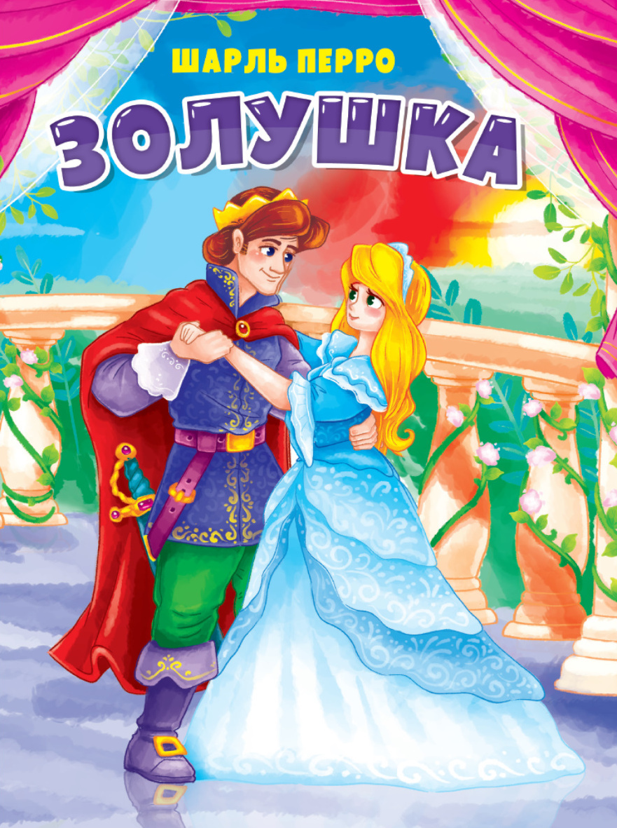 Книга "Золушка", Перро Шарль - купить книгу ISBN 978-5-378-31325-9 по ...