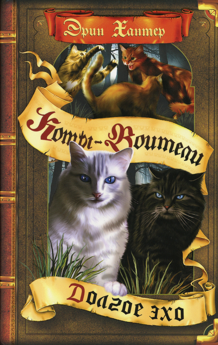 Книга "Коты-воители. Цикл "Знамение звезд". Долгое эхо", Хантер Эрин ...