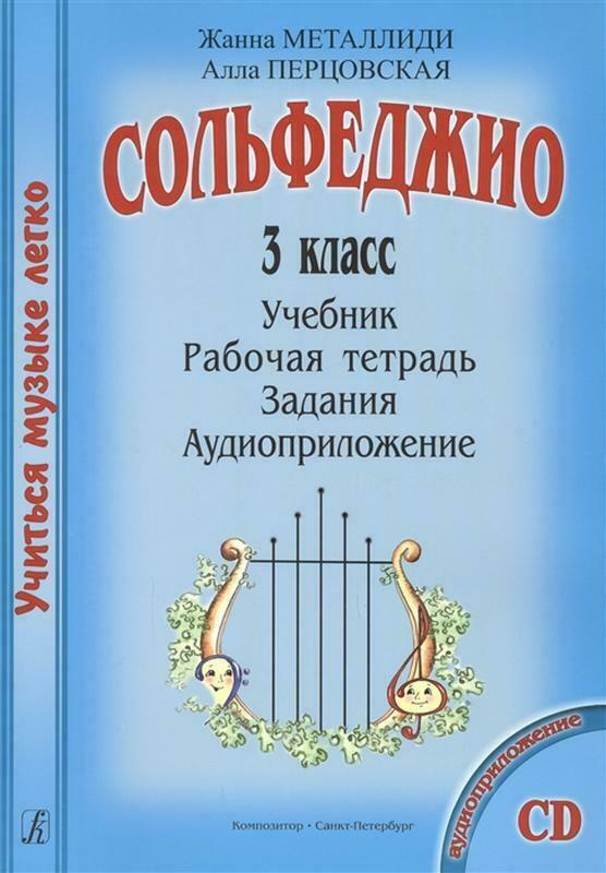 Книга "Сольфеджио 3 класс Учебник Рабочая тетрадь Задания ...