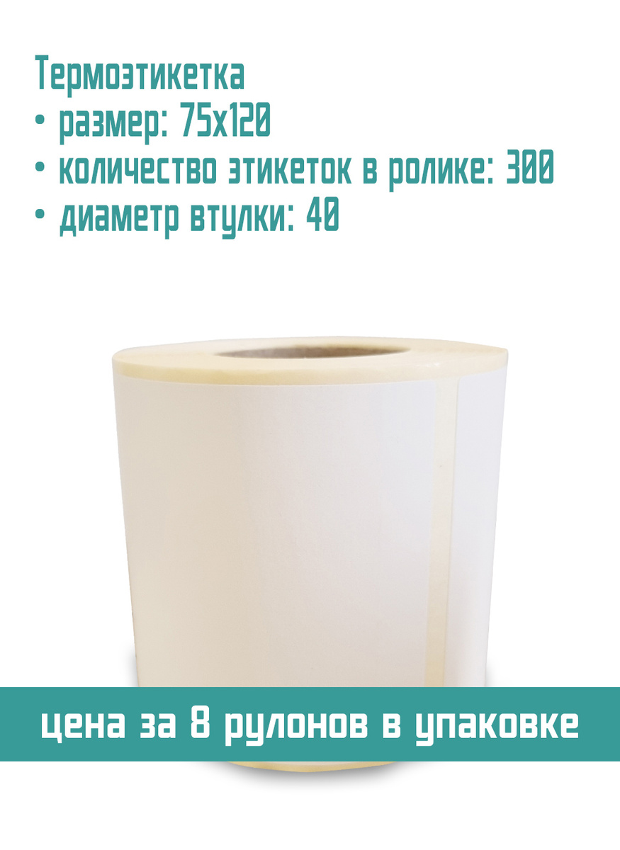 Термоэтикетки ЭКО 75*120 мм (300 шт в рулоне) на самоклеящейся основе ...