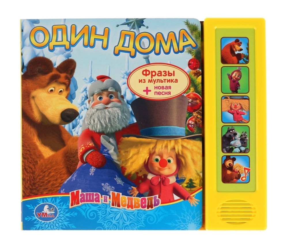Книга "Маша и Медведь. Один дома (5 Звуковых Кнопок)" – купить книгу ...