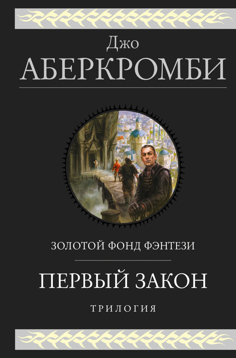 Цифровая книга "Первый закон. Трилогия: Кровь и железо. Прежде чем их ...