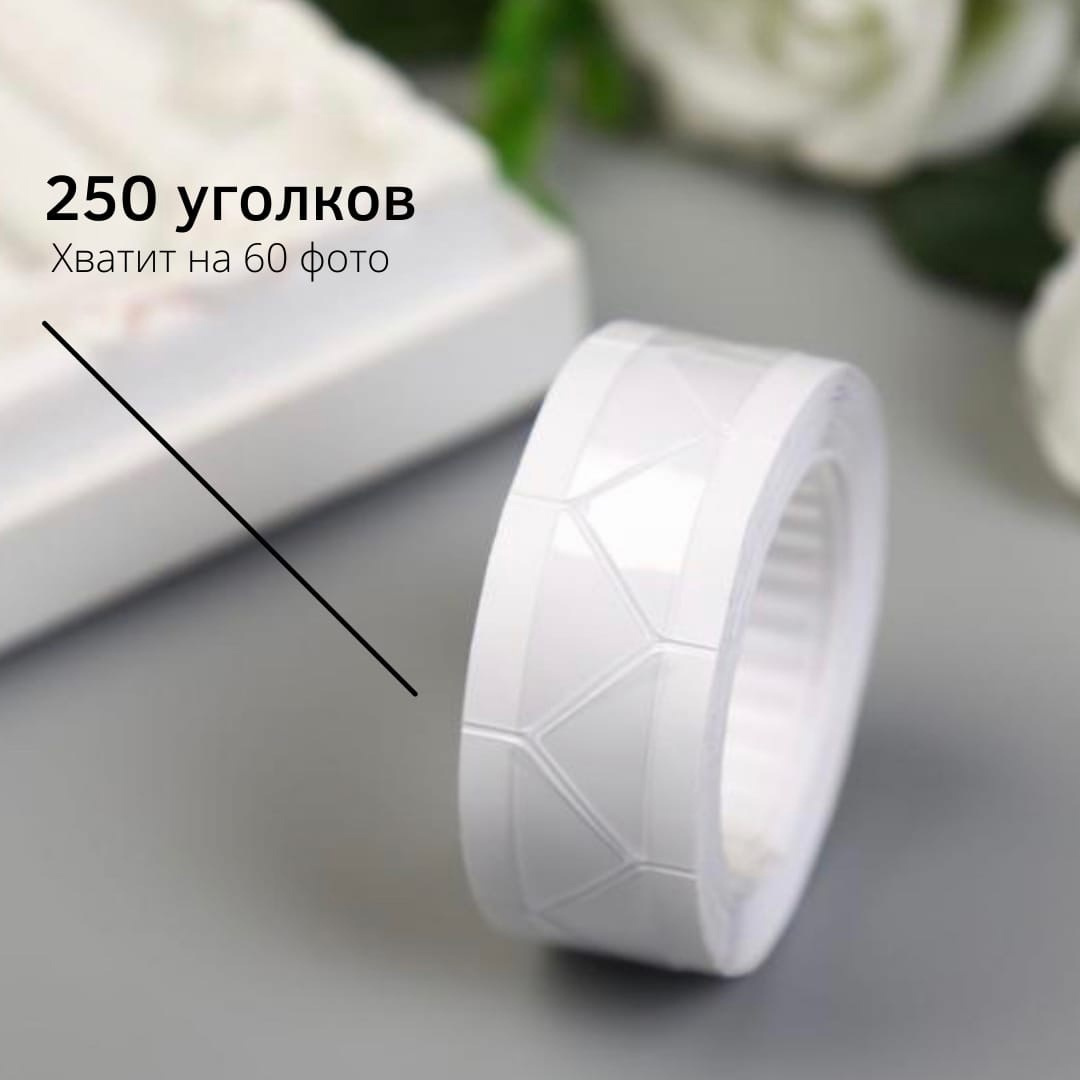 Уголки для фотоальбома самоклеющиеся прозрачные, набор 250 шт — купить ...