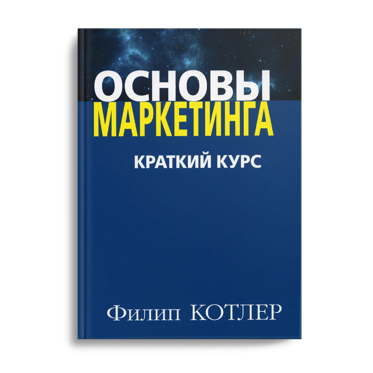 Книга "Основы маркетинга. Краткий курс" Котлер Филип – купить книгу ...