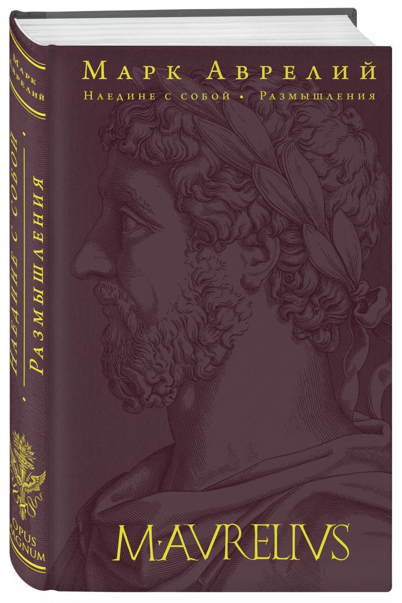 Книга "Наедине с собой. Размышления (переработанное и обновленное ...