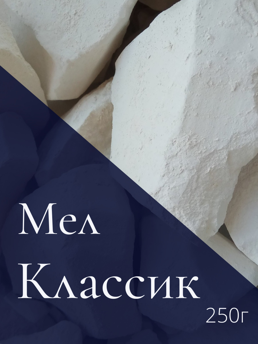 Мел сорт Классик, 250г. Пищевой мел, съедобный мел, натуральный ...