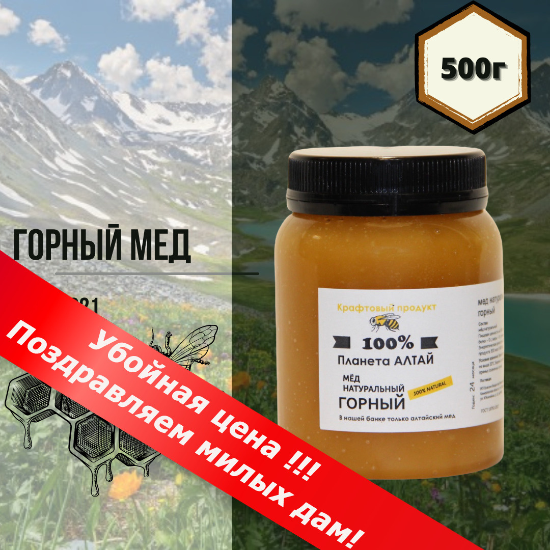 Алтайский мёд, Планета Алтай, натуральный мед горный, ручной фасовки, 0 ...