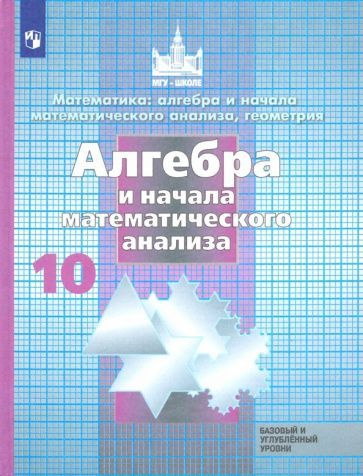 48 отзывов на Никольский. Математика: алгебра и начала математического ...