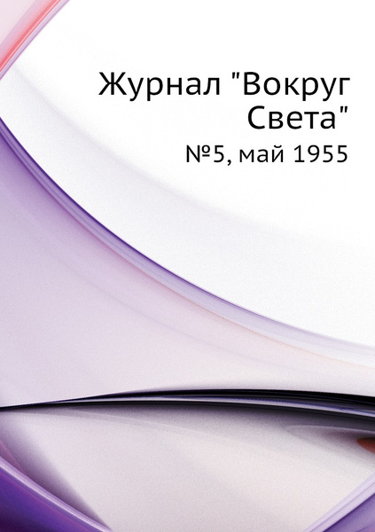 Журнал "Вокруг Света". №5, май 1955 - купить с доставкой по выгодным ценам в интернет-магазине ...