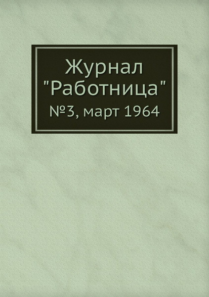 Журнал "Работница". №3, март 1964 купить на OZON по низкой цене (158224184)