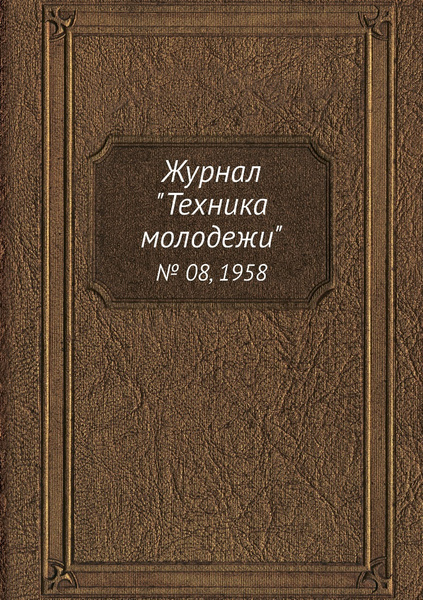 Журнал "Техника молодежи". № 08, 1958 - купить с доставкой по выгодным ценам в интернет-магазине ...