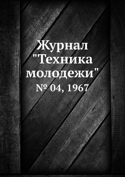 Журнал "Техника молодежи". № 04, 1967 - купить с доставкой по выгодным ценам в интернет-магазине ...