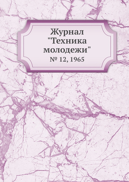 Журнал "Техника молодежи". № 12, 1965 - купить с доставкой по выгодным ценам в интернет-магазине ...