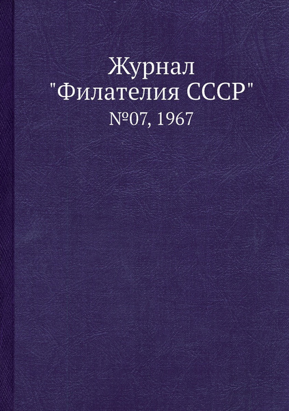 Журнал "Филателия СССР". №07, 1967 - купить с доставкой по выгодным ценам в интернет-магазине ...