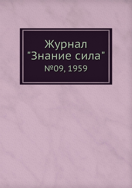 Журнал "Знание сила". №09, 1959 - купить с доставкой по выгодным ценам в интернет-магазине OZON ...
