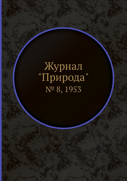 Журнал "Природа". № 8, 1953 - купить с доставкой по выгодным ценам в интернет-магазине OZON ...