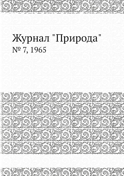 Журнал "Природа". № 7, 1965 - купить с доставкой по выгодным ценам в интернет-магазине OZON ...