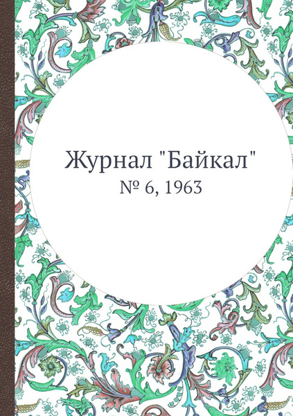 Журнал "Байкал". № 6, 1963 - купить с доставкой по выгодным ценам в интернет-магазине OZON ...