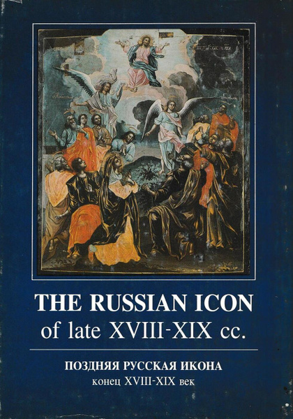 The Russian Icon of late XVIII - XIX cc. / Поздняя русская икона конец XVIII - XIX век - купить ...