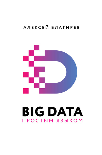 Big Data простым языком | Благирев Алексей Павлович - купить с доставкой по выгодным ценам в ...