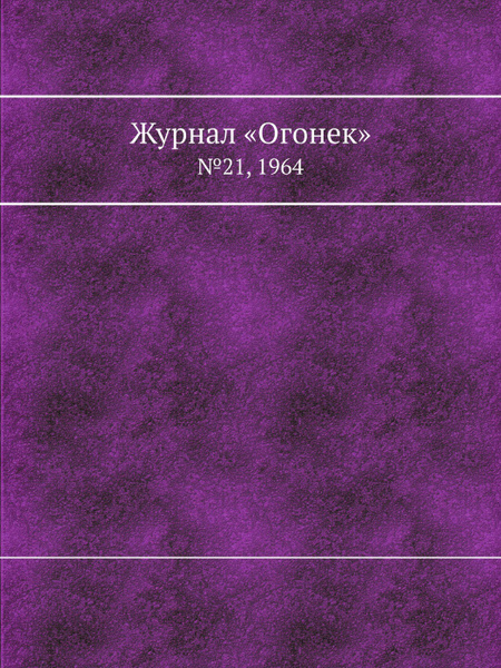 Журнал "Огонек". №21, 1964 - купить с доставкой по выгодным ценам в интернет-магазине OZON ...