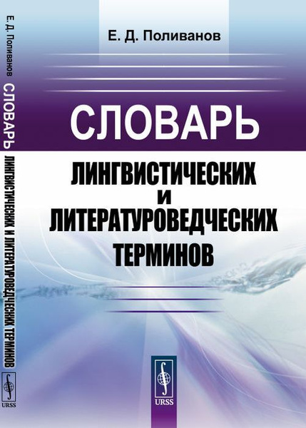 Словарь лингвистических и литературоведческих терминов | Поливанов ...