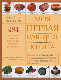 Моя первая кулинарная книга | Петерсон Джеймс - купить с доставкой по ...
