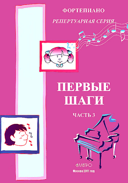 Фортепиано. Первые шаги. Сборник для начинающих. Часть 3. Хрестоматия ...