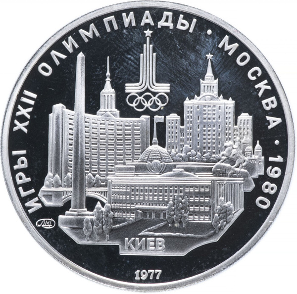 Серебряная монета 5 рублей 900 пробы в капсуле (15 г. чистого серебра). Олимпиада-80. Киев, СССР ...