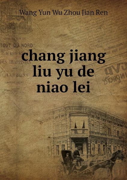 chang jiang liu yu de niao lei - купить с доставкой по выгодным ценам в ...